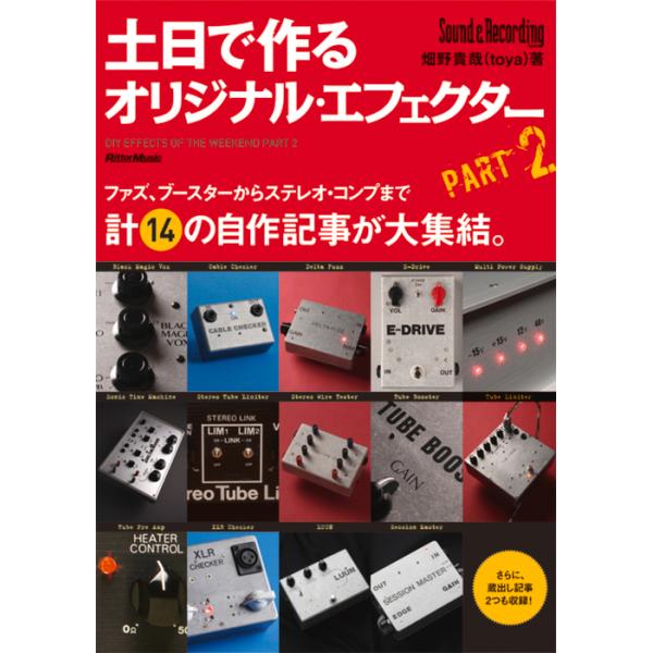 ISBN：9784845616541■DIY EFFECTS GALLERY/■自作の世界へようこそ!/FILE01:Black Magic Vox/〜声をソウルフルに変身させるボーカル用エフェクト/FILE02:Cable Checker...