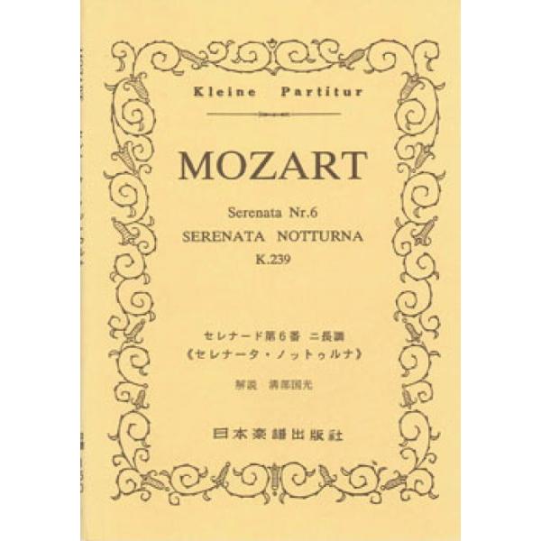 関連words：日本楽譜出版社/セレナード 第6番 ニ長調「セレナータ・ノットゥルナ」