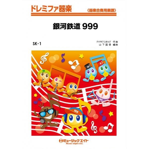 ISBN：9784840014434銀河鉄道999【出版社：ミュージックエイト】
