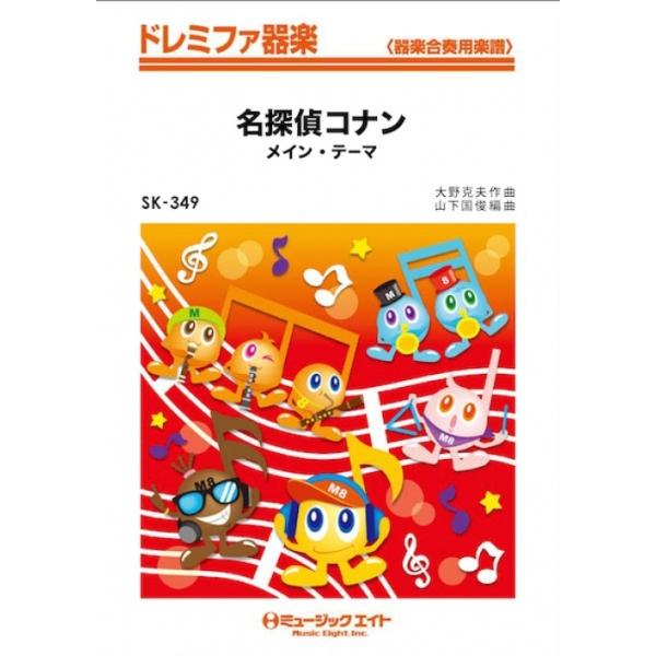 ISBN：9784840020435「名探偵コナン」メイン・テーマ【出版社：ミュージックエイト】