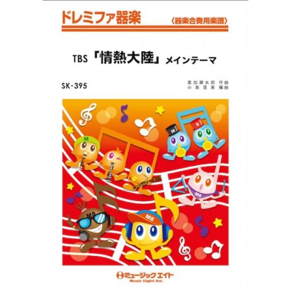 ISBN：9784840025577「情熱大陸」メインテーマ【出版社：ミュージックエイト】