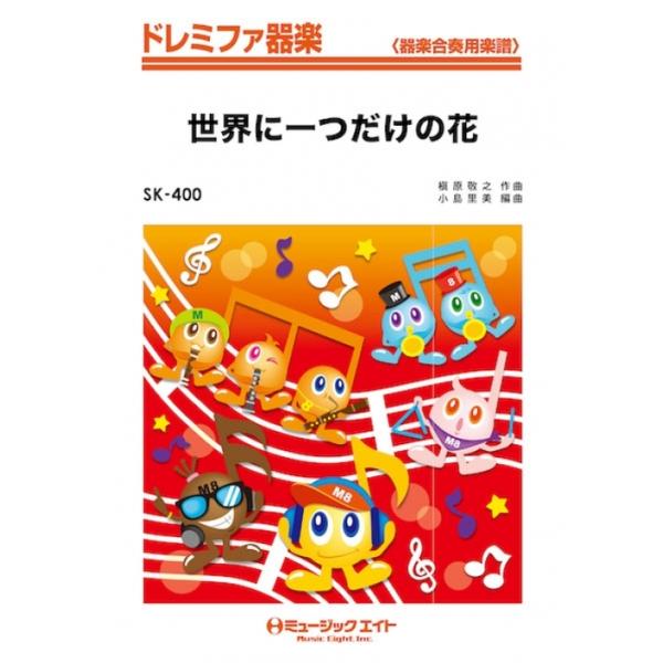 ISBN：9784840026406世界に一つだけの花【出版社：ミュージックエイト】