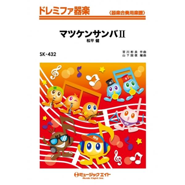 ISBN：9784840038454マツケンサンバ II【出版社：ミュージックエイト】