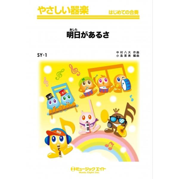 ISBN：9784840025249明日があるさ【出版社：ミュージックエイト】