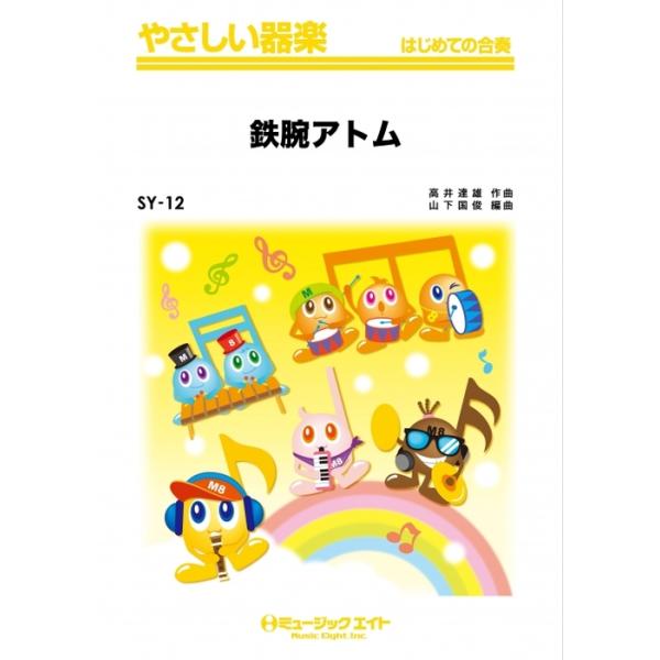 ISBN：9784840026888鉄腕アトム【出版社：ミュージックエイト】