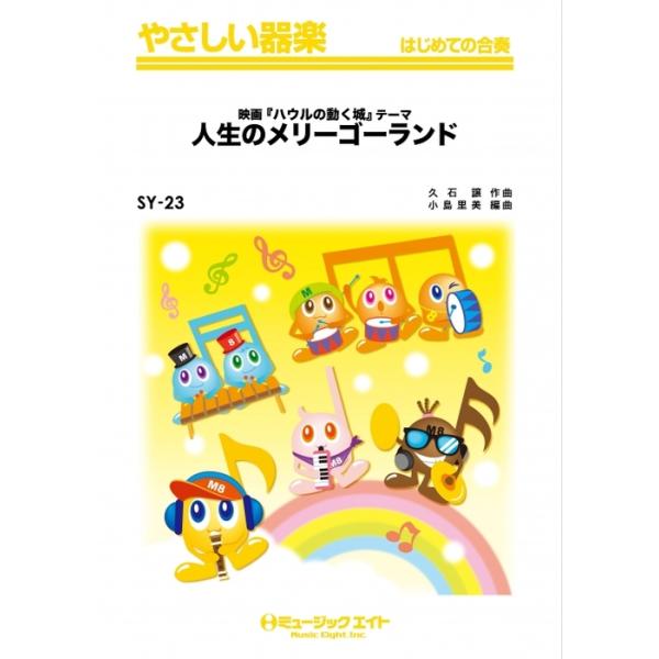 ISBN：9784840038461人生のメリーゴーランド【出版社：ミュージックエイト】