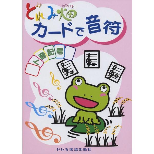 関連words：ドレミ楽譜出版社