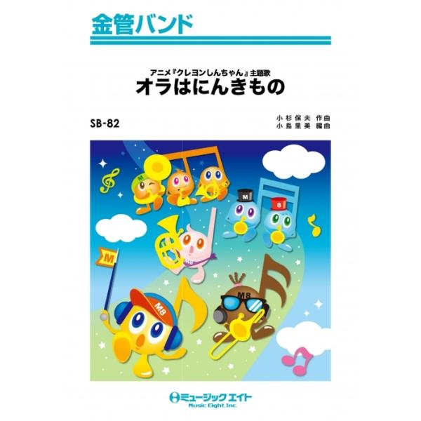 オラはにんきもの【出版社：ミュージックエイト】