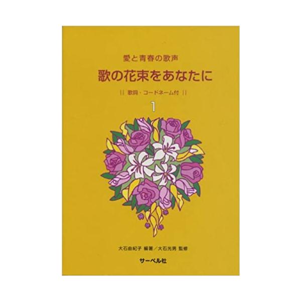 ISBN：9784883715220赤い花白い花/愛の讃歌/赤とんぼ/秋の夜半/あざみの歌/アニーローリー/雨ふりお月さん/アルプス一万尺/アロハオエ/うるわし春よ/エーデルワイス/おおスザンナ/おおブレネリ/おぼろ月夜/おもちゃのチャチャ...
