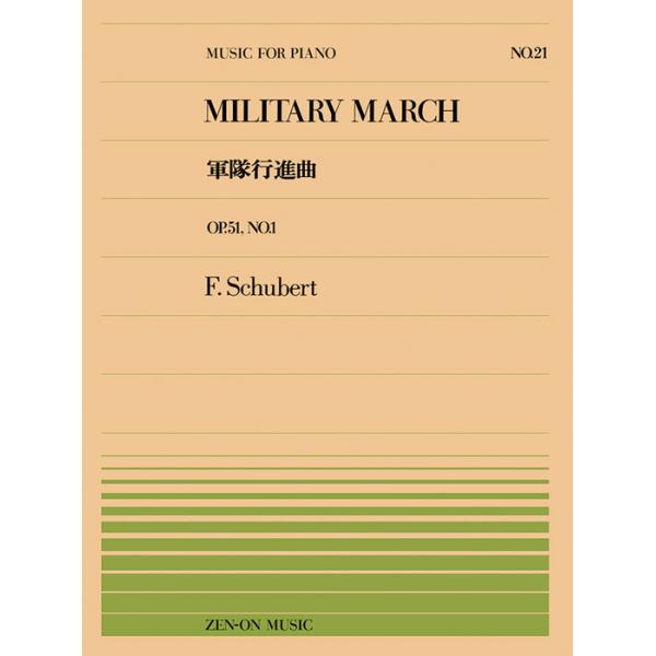 全音楽譜出版社/01.軍隊行進曲