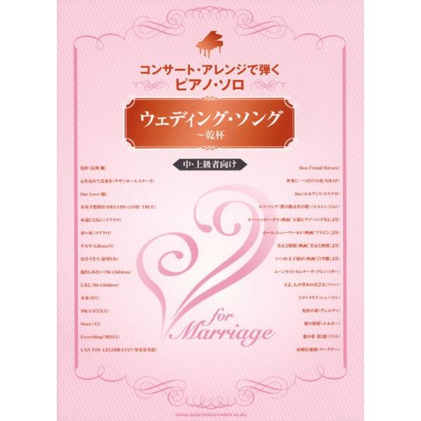 ISBN：9784401022304乾杯/心を込めて花束を/ONE LOVE/未来予想図 II/永遠にともに/赤い糸/キセキ/涙そうそう/抱きしめたい/しるし/未来/M&amp;A/STORY/EVERYTHING/CAN YOU CELE...