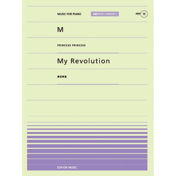 関連words：全音楽譜出版社/M/MY REVOLUTION