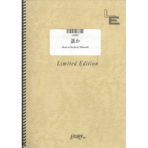 関連words：フェアリー/遥か