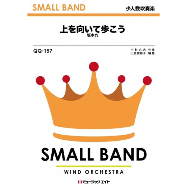 ISBN：9784840072458上を向いて歩こう【出版社：ミュージックエイト】