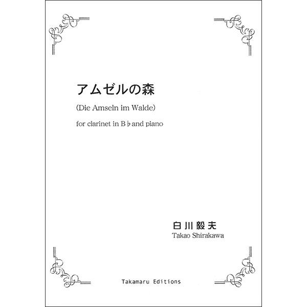 アムゼルの森【出版社：Takamaru Editions】