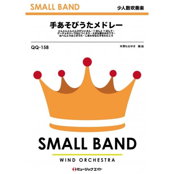 ISBN：9784840072991ひげじいさん/グーチョキパーで/しあわせなら手をたたこう/大きな栗の木の下で/おべんとうばこのうた/1ぽんと1ぽんで【出版社：ミュージックエイト】