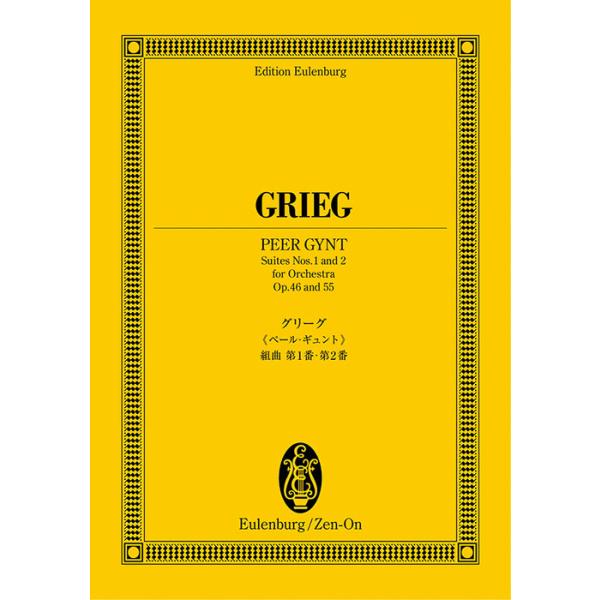 ISBN：9784118940632序文(解説)/「組曲 第1番 OP.46」 I. 朝/「組曲 第1番 OP.46」 II. オーセの死/「組曲 第1番 OP.46」 III. アニトラの踊り/「組曲 第1番 OP.46」 IV. 山の魔...