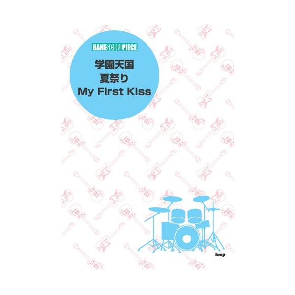 関連words：ケイ・エム・ピー/学園天国/夏祭り/MY FIRST KISS