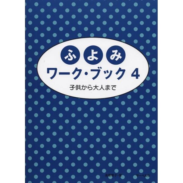 ISBN：9784883715329ワーク 1〜8 音の復習/ワーク 9〜12 大譜表/ワーク 13〜16 和音/ワーク 17〜18 復習/ワーク 19〜30 音名/ワーク 31 音階/ワーク 32〜34 調号と臨時記号/ワーク 35 音階...