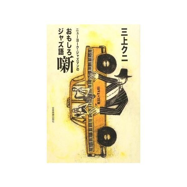 ISBN：9784118801766◆A/AFTER HOURS アフターアワーズ 泥酔客はミュージシャン/◆B/BAD バッド ひどく良い演奏でした??/BE BOP ビバップ ひねくれ者のビ・バップ/BOOGIE WOOGIE ブギウギ...