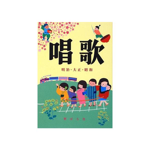 関連words：野ばら社/蝶々/むすんで ひらいて/つりがね草/蛍の光/霞か雲か/皇御国/船子/（才女）ANNIE LAURIE/四月の月/菊（庭の千草）/仰げば尊し/風車/雀のお宿/故郷の空/哀れの少女（故郷の人々）/舟あそび/埴生の宿/...