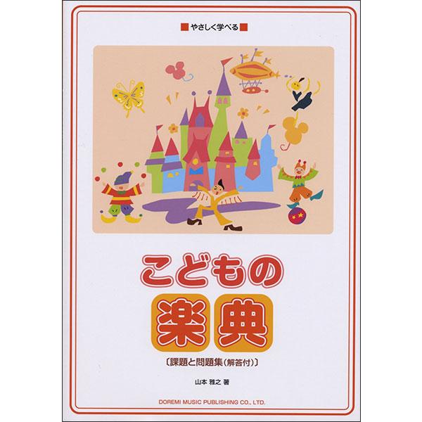 関連words：ドレミ楽譜出版社/■音の高さのお話/■音の長さのお話/■音楽のしくみのお話/■演奏するためのお話