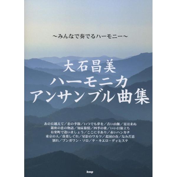 関連words：ケイ・エム・ピー/あの丘越えて/恋の季節/いつでも夢を/青い山脈/夏は来ぬ/銀座の恋の物語/知床旅情/四季の歌/いい日旅立ち/有楽町で逢いましょう/ここに幸あり/赤いハンカチ/東京の人/落葉しぐれ/星影のワルツ/北国の春/な...