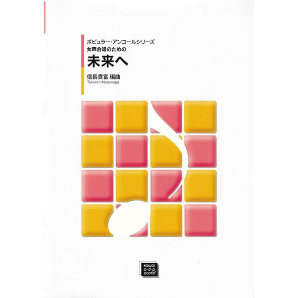 ISBN：9784760953479未来へ/AUTOMATIC/朝日を見に行こうよ/WAになっておどろう〜ILE AIYE〜/季節がいく時【出版社：カワイ出版】