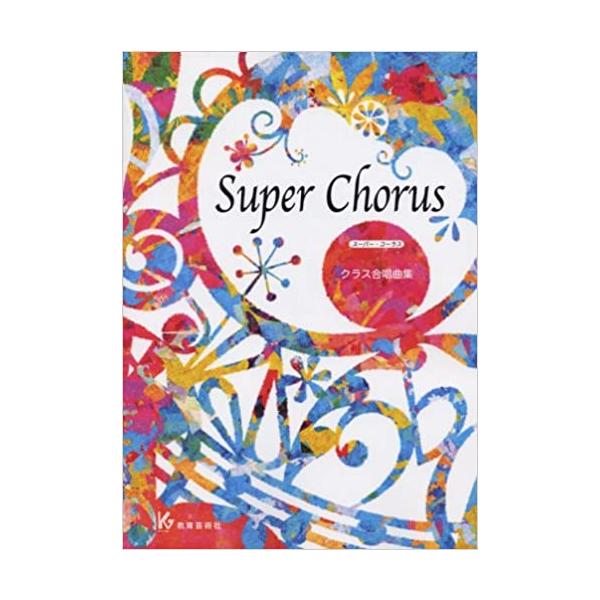 関連words：教育芸術社/合唱を楽しむために覚えておきたい 4つの“伝えたい”こと/校内合唱コンクールに向けて/PART 1 合唱を楽しもう〜のびのびと声を出すための22曲/翼をください（同二）/明日という大空（同二）/夢をのせて（混二）...