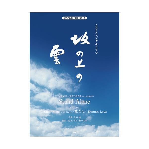関連words：ケイ・エム・ピー/STAND ALONE（ピアノ弾き語り）/STAND ALONE（混声三部合唱（ピアノ伴奏付き））/STAND ALONE WITH PIANO（ピアノ・ソロ）/旅立ち（ピアノ・ソロ）/HUMAN LOVE...