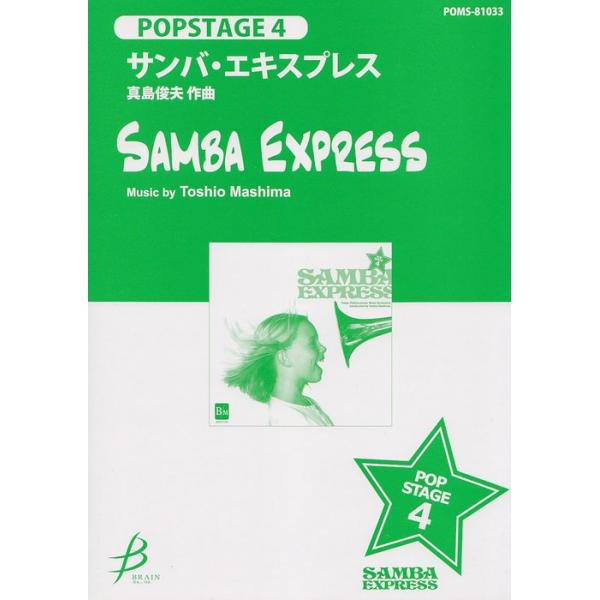 ISBN：9784862881199サンバ・エキスプレス【出版社：ブレーン】