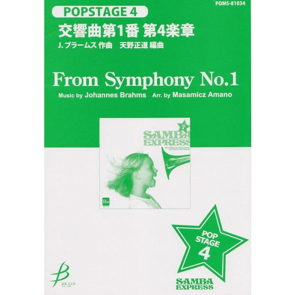 ISBN：9784862881205交響曲 第一番 第四楽章【出版社：ブレーン】