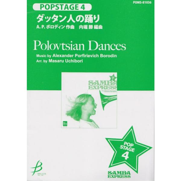 ISBN：9784862881229ダッタン人の踊り【出版社：ブレーン】