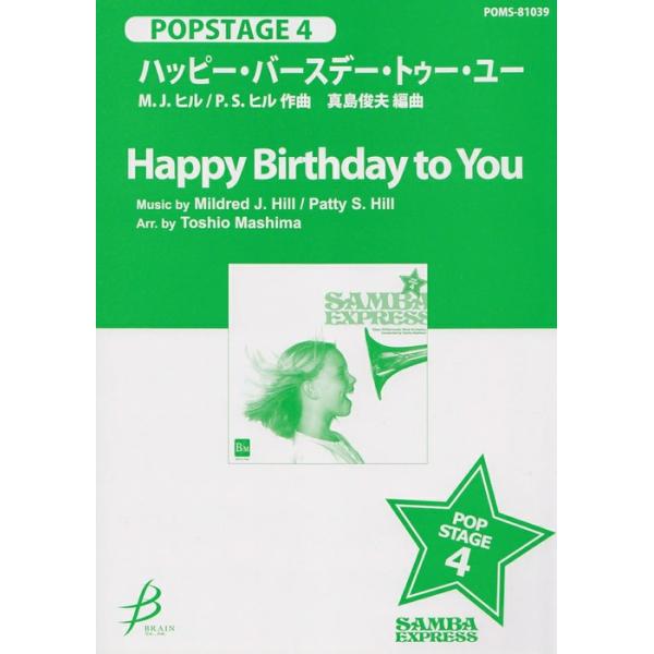 ISBN：9784862881250ハッピー・バースデー・トゥー・ユー【出版社：ブレーン】