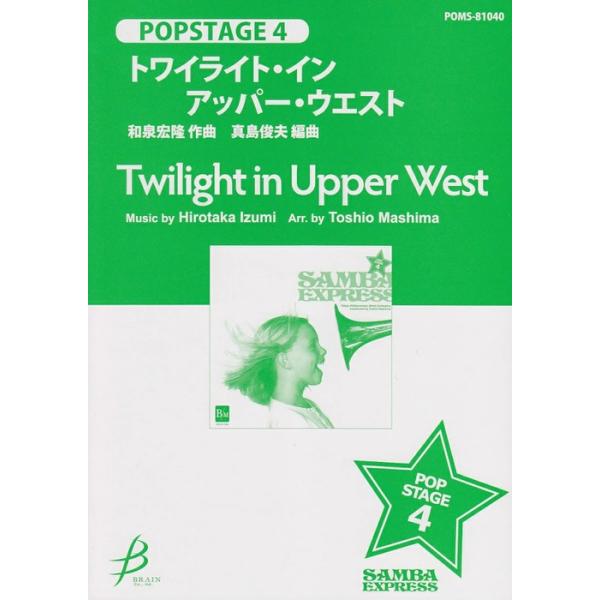 ISBN：9784862881267トワイライト・イン・アッパー・ウエスト【出版社：ブレーン】