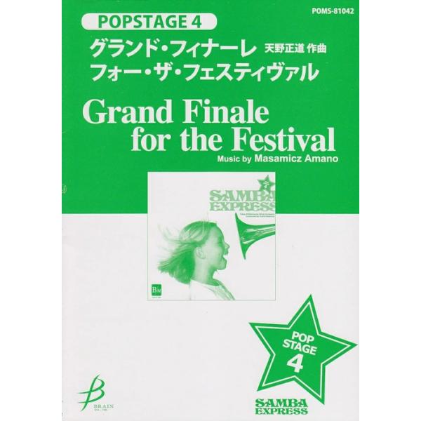 ISBN：9784862881281グランド・フィナーレ・フォー・ザ・フェスティヴァル【出版社：ブレーン】
