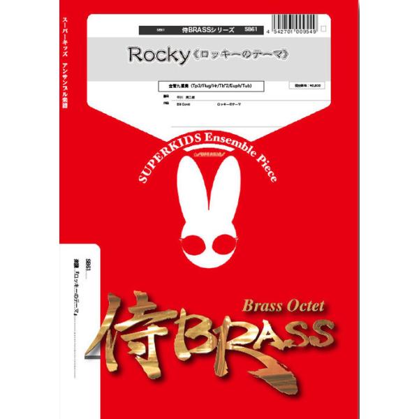 ロッキーのテーマ【出版社：スーパーキッズ】