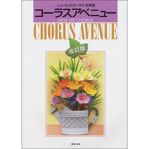 関連words：音楽之友社/■心に残る合唱コンクール/■私の演奏記録/■合唱練習曲/■主要音楽用語/■「ハッピーコーラス」（授業＆選択授業）/楽しい発声のドリル1（2部）/楽しい発声のドリル３（斉唱）/きんいろの太陽がもえる朝に（斉唱）/わ...