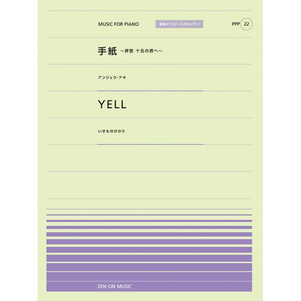 関連words：全音楽譜出版社/手紙〜拝啓十五の君へ〜/YELL