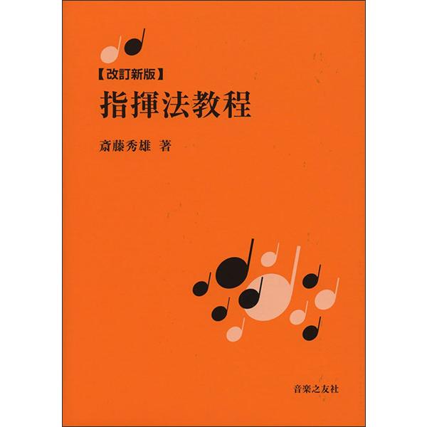 関連words：音楽之友社/■第1部：基礎篇/　第1章　関節運動/　第2章　直接運動/■第2部：応用練習篇/　附記