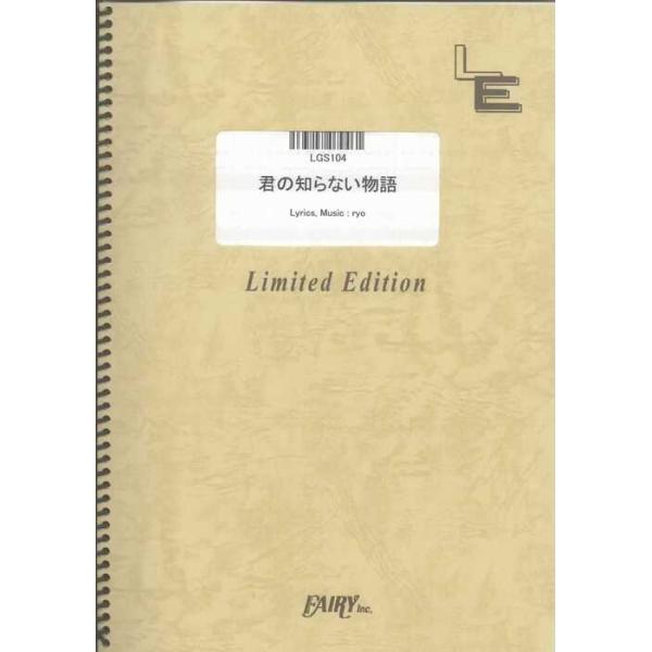 関連words：フェアリー/君の知らない物語