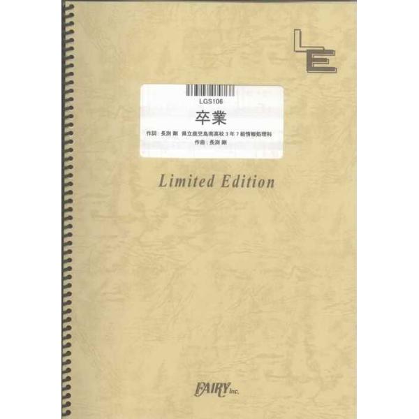 関連words：フェアリー/卒業