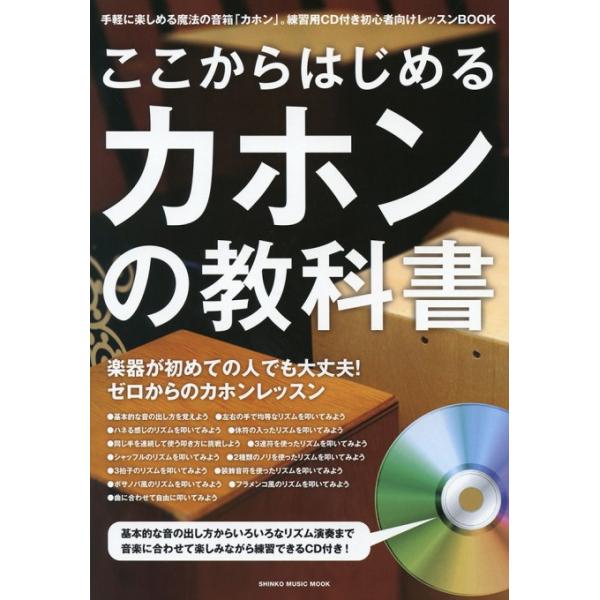 ISBN：9784401634071カホンの魅力とは?/カホンはこんな楽器です!/いろいろなカホンを見てみよう!/ミュージシャンに聞く! カホンの魅力/日本各地に広がるカホンブランド/カホンが充実しているお店を拝見!/カホンを聴く! 観る!...
