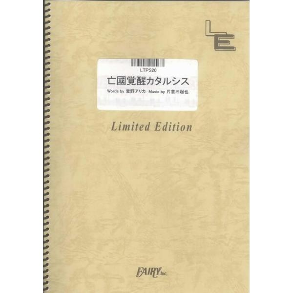ISBN：9784777673520亡國覚醒カタルシス【出版社：フェアリー】