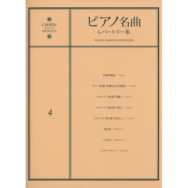 関連words：ショパン/幻想即興曲/ワルツ 第1番「華麗なる大円舞曲」/エチュード 第5番「黒鍵」/エチュード 第12番「革命」/エチュード 第11番「木枯らし」/雨の庭/パスピエ/エンターテイナー