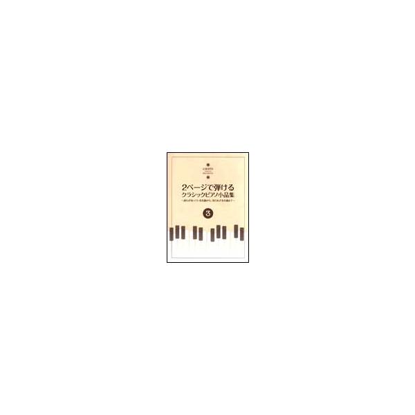 関連words：ショパン/芸術家/ランプレッセ/フーガ 第2番（平均律クラヴィーア曲集  第１巻より）/フーガ 第9番（平均律クラヴィーア曲集  第2巻より）/前奏曲 第19番（平均律クラヴィーア曲集  第2巻より）/鬼ごっこ（子供の情景よ...