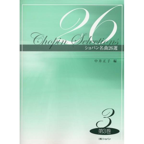 関連words：ショパン/スケルツォ 第2番 OP.31 （B‐MOLL）/幻想曲 OP.49 （F‐MOLL）/バラード 第1番 OP.23 （G‐MOLL）/バラード 第3番 OP.47 （AS‐DUR）