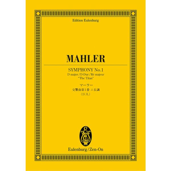 ISBN：9784118941011LANGSAM SCHLEPPEND 第1楽章 1.ゆるやかに、おもおもしく-自然の響きのように/KRAFTIG BEWEGT 第2楽章 2.力強く運動して-ただし、急がずに/FEIERLICH UND ...