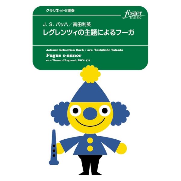 関連words：フォスターミュージック/レグレンツィの主題によるフーガ