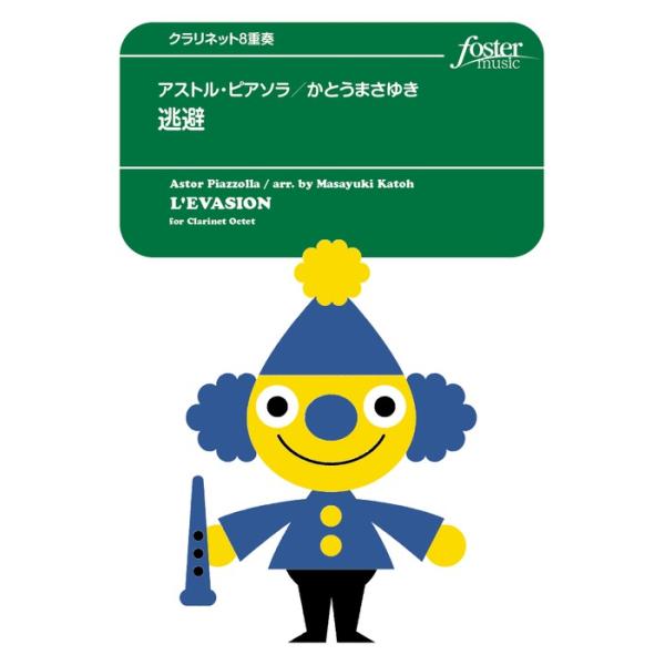 関連words：フォスターミュージック/逃避